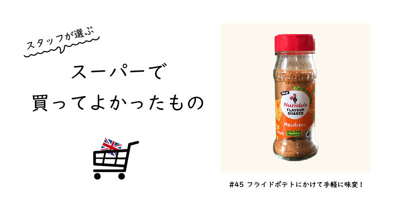 フライドポテトにかけて手軽に味変！ / Nando's Flavour Shaker Medium Peri Peri Seasoning ...